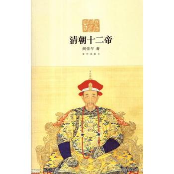 清朝十二帝传记 图书