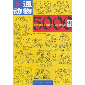 卡通动物5000例【正版图书】
