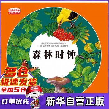 森林时钟(少年版)/zui美的科普