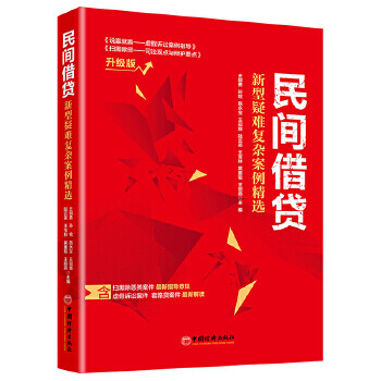 民间:新型疑难复杂案例精选 含扫黑除恶类案件虚假诉讼案件套路贷案件 升级版 王朝勇,等 中国经济出版