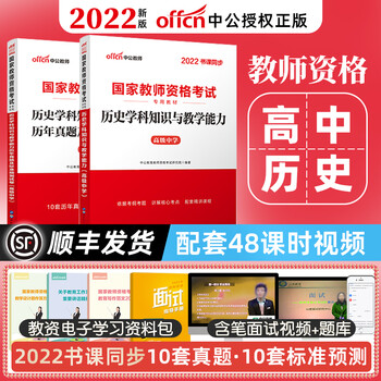 【高中历史】中公2022年中学教师资格考试教师证资格证教材历年真题试卷高级中学历史学科知识与教学能力中学教资科目三高中资料书