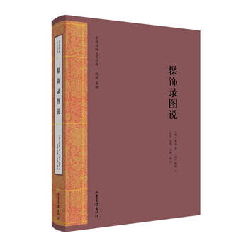 髹饰录图说(中国传统工艺经典) 9787547433461 [明]黄成著,长北校,[明]扬明注 山东
