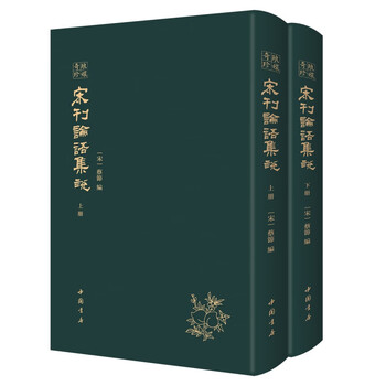 宋刊论语集说——琅嬛奇珍（全二册） 奎文