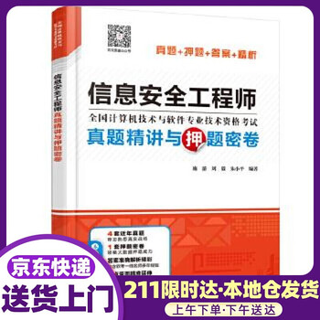 信息安全工程师真题精讲与押题密卷 施游刘毅朱小平 编著 水利水电出版社