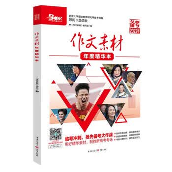 2021作文素材年度精华本（备考2022） 图书