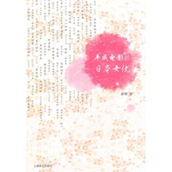 平成电影的日本女优 舒明 上海译文出版社