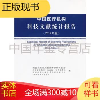 中国医疗机构科技文献统计报告(2012年版)