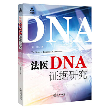 正版！《法医DNA证据研究》 9787511872661  法律出版社