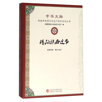 锡伯族西迁节【正版图书】