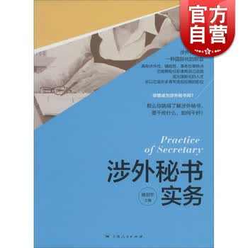 涉外秘书实务 杨剑宇 主编  上海人民出版社