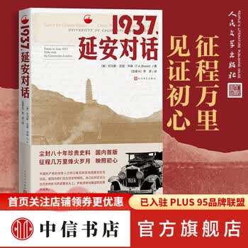 1937 延安对话 托马斯.亚瑟.毕森 著 中信书店