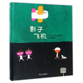 【精装硬壳】影子飞机 信谊宝宝起步走 0-3-6岁儿童绘本