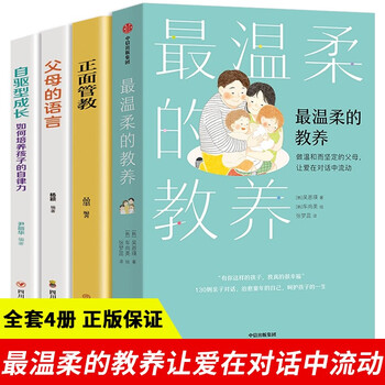 【官方正版】最温柔的教养 正面管教 陪孩子终身成长 自驱型成长 樊登 4册：最温柔的教养+正面管教+陪孩子终身成长等
