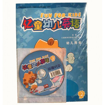 正版 亿童早教 幼儿英语第2册 小班下 包含（幼儿用书+活动手册+卡+二维码）