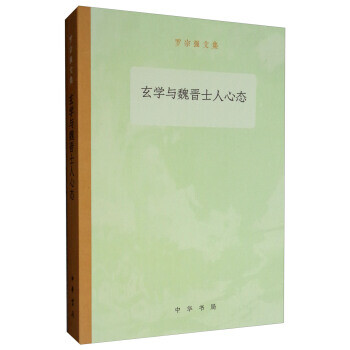 玄学与魏晋士人心态 罗宗强文集 罗宗强 中华书局【正版可开发票】
