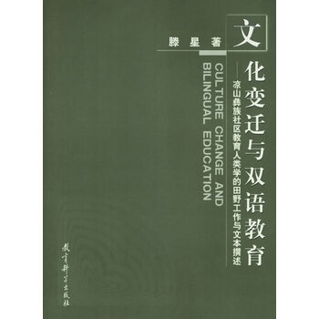 文化变迁与双语教育【正版书】