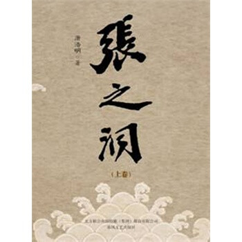 张之洞 唐浩明