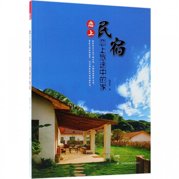 恋上民宿(恋上旅途中的家)