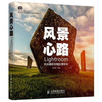 风景心路：Lightroom风光摄影后期处理技法 老飘飘（孙晓岭）著 人民邮电出版社【正版图书】