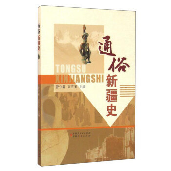 正版！《通俗史》 9787228181827  新疆人民出版总社，新疆人民出版社