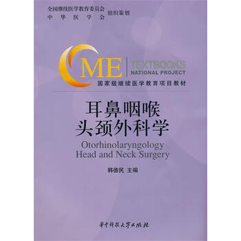耳鼻咽喉头颈外科学【正版图书，放心下单】