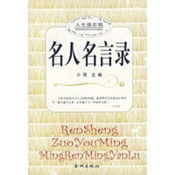 名人名言录【正版图书】