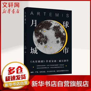 译林幻系列 挽救计划（中文版）安迪·威尔著 月球城市