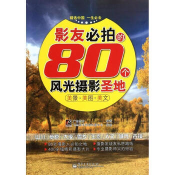 VIP影友必拍的80个风光摄影圣地【正版图书，放心下单】
