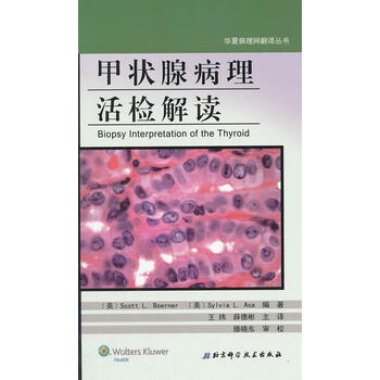 甲状腺病理活检解读(美)伯尔纳,(美)阿萨　著,王炜,薛德彬　译 北京科学技术出版社 