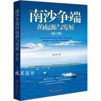 南沙争端的起源与发展（修订版） 吴士存著 中国经济出版社