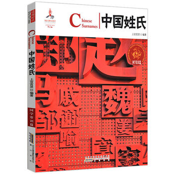 中国起名学实用大全五行易经与起名宝典宝宝起名字书取名姓名学书 起名学：中国姓氏(汉英对照黑白版)
