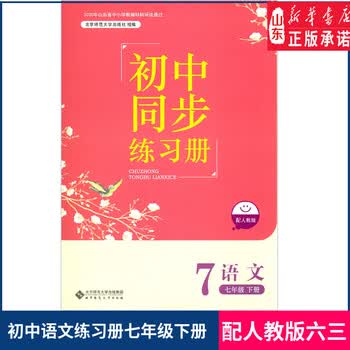 初中语文同步练习册七年级下册配人教版北京师范大学出版社 初中同步练习册配人教版部编版义务教育教科书语文课本