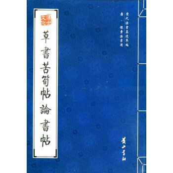 草书苦笋帖论书帖【正版图书】
