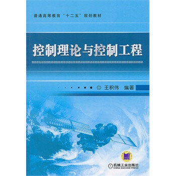 控制理论与控制工程