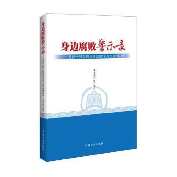 身边腐败警示录-党员干部和群众身边80个典型案例剖析 本书编写组 【正版书】