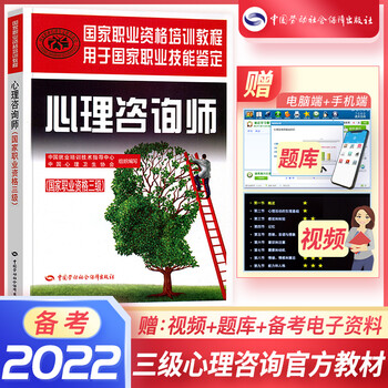 备考2022心理咨询师教材真题基础知识二级三级考试官方教材真题（自选） 官方教材：三级教材 1本