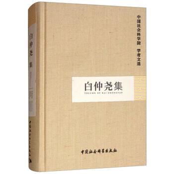 白仲尧集/中国社会科学院学者文选