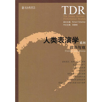 人类表演学系列:政治与戏