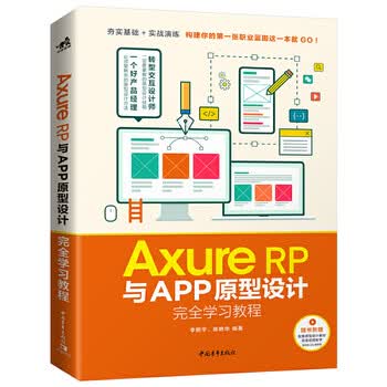 Axure RP与APP原型设计完全学习教程 UE设计手机界面设计书 原型设计制作产品交互APP开发