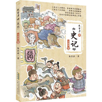 朱首彦讲《史记》·大战场卷9787570711864