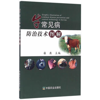 牛常见病防治技术图解 雍康 中国农业出版社