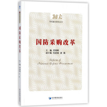 国防采购改革/军民融合研究丛书