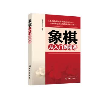 象棋从入门到精通  化学工业出版社