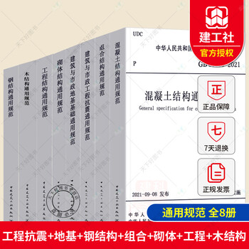 2021年新标准 8本套 GB 55001~55008-2021 工程结构通用规范55002建筑与市政工程抗震 地基基础 组合55005木结构钢结构55007砌体