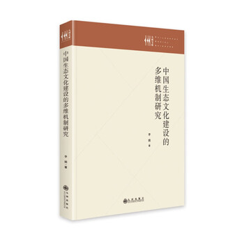中国生态文化建设的多维机制研究