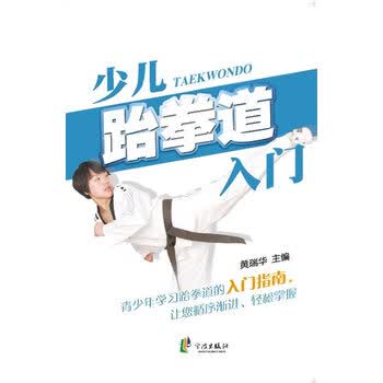 少儿跆拳道入门【正版书】