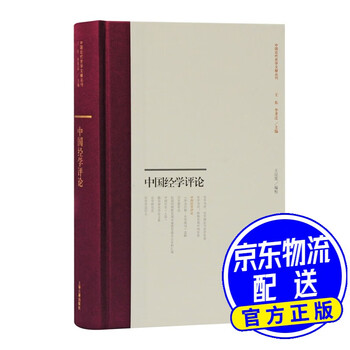 中国经学评论