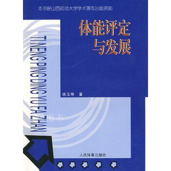 体能评定与发展 徐玉明著 人民体育出版社