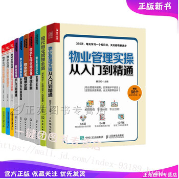 物业管理书籍全10册现代物业管理全案物业公司规范化管理工程设施设备安全管理物业纠纷沟通应对物业经理物
