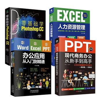 办公应用从入门到精通套装4册：Word+Excel+PPT+PS（赠送Word/Excel/PPT视频课）
